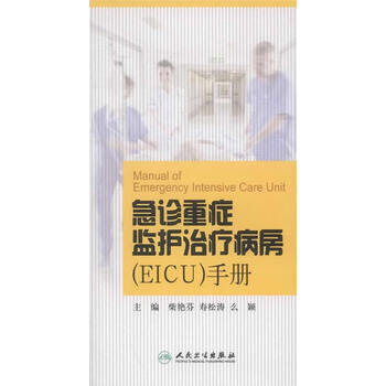 【新华书店 图书正版】急诊重症监护治疗病房（EICU）手册 柴艳芬,寿松涛,么颖　主编