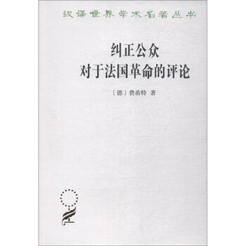 纠正公众对于法国革命的评论