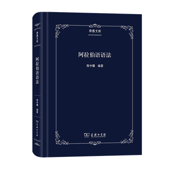 阿拉伯语语法	季愚文库	陈中耀 编著
