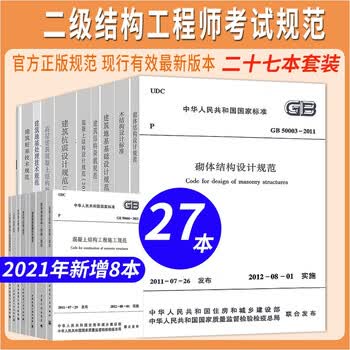 正版含防伪验证】备考2022年新版二级注册结构工程师考试规范 全套27本含新增规范 单行本二级结构工程师专业考试