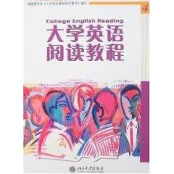 大学英语阅读教程(4)