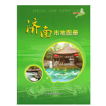 【直货】济南市地图册 新版 济南市交通旅游地图 商贸交通地图书籍