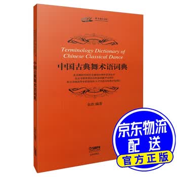 中国古典舞术语词典