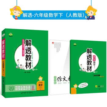 小学教材全解 解透教材六年级数学下(RJ版)2022春用能当课本使用的辅导书