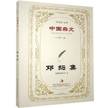 中国杂文百部.当代部分.第1卷.邓拓集 邓拓