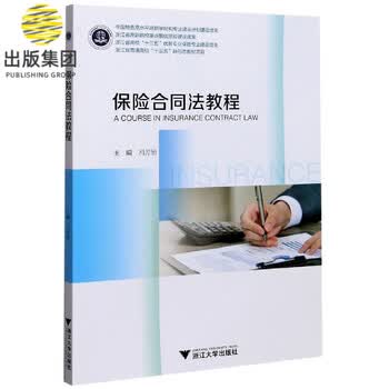 保险合同法教程