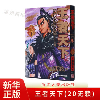 王者天下(20无赖)日本漫画家原泰久大秦赋日系畅销青少年课外动漫小说书籍 浙江人美9787534087783正版