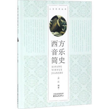 西方音乐简史 齐江 编 书籍