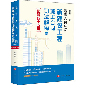 最高人民法院新建设工程施工合同司法解释一图解四十五讲 图书