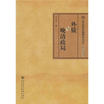 外债与晚清政局 马金华