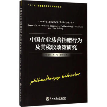 中国企业慈善捐赠行为及其税收政策研究 葛笑春,黄靖,李明星   书籍