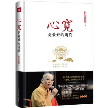 心宽是的道别 衍阳法师
