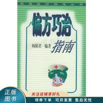 偏方巧治指南 杨保君