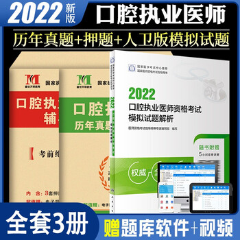 2022年执业医师资格考试 人卫版口腔执业医师模拟试题解析+口腔历年真题+押题试卷 模拟试题解析+口腔历年真题+押题试卷