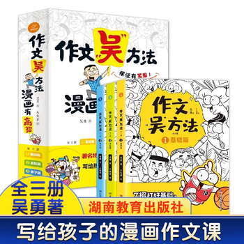 作文吴方法漫画有高招（全三册）吴勇著写给孩子的漫画作文课3-6年级学生课外作文辅导书