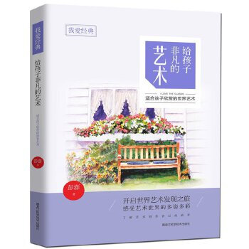 我爱经典:给孩子非凡的艺术 彭澎