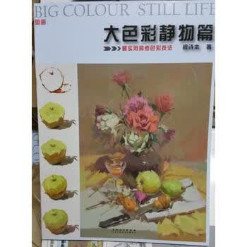 大色彩:静物篇:Still life郑诗本绘画9787539861555