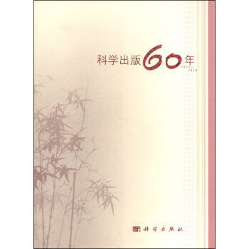 科学出版60年