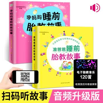 胎教故事书 胎宝宝准爸爸孕妈妈睡前胎教故事书绘本2册 备孕怀孕书籍 育儿孕期孕妇书籍 孕妈妈胎教书畅