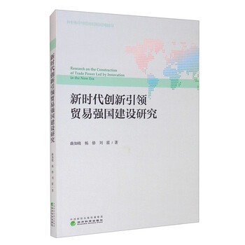 新时代创新引领贸易强国建设研究