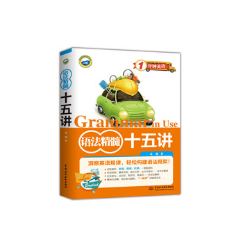 语法精髓十五讲(1分钟英语) 袁毅