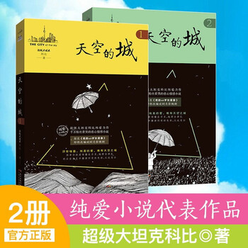 【两册套装】天空的城1+2 原名《我的26岁女房客》 17K小说网签约作家 级大坦克科比