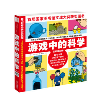 游戏中的科学（全新修订版）