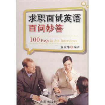求职面试英语百问妙答
