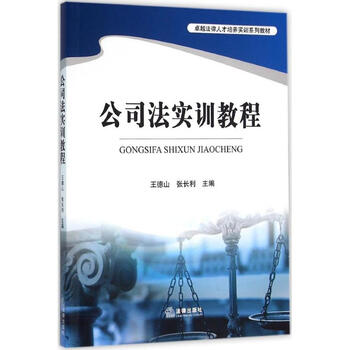 公司法实训教程