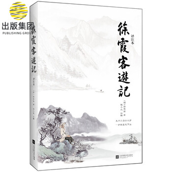 徐霞客游记(译注本)