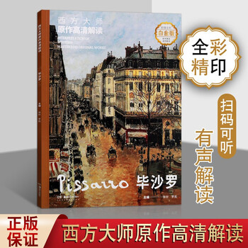毕沙罗 西方大师原作高清解读 全彩白金版 西方油画赏析书籍 绘画油画技法 湖南美术出版社