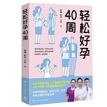 轻松好孕40周9787572601156湖南文艺陈倩等