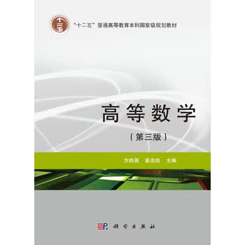 高等数学(第三版)方桂英,崔克俭
