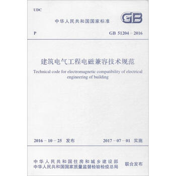 建筑电气工程电磁兼容技术规范