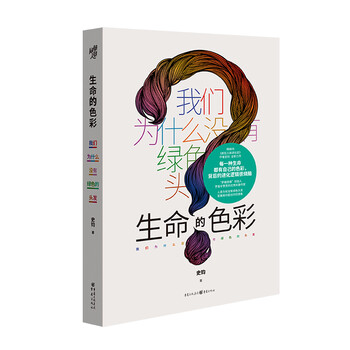 正版 生命的色彩:我们为什么没有绿色的头发9787229152741