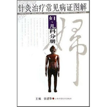 针灸治疗常见病证图解(妇儿科分册) 江西科学技术出版社 张建华