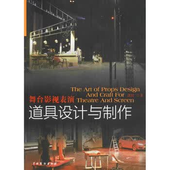 舞台影视表演道具设计与制作 汪江  书籍