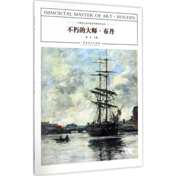 不朽的大师布丹 邵军 主编 书籍