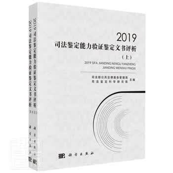 2019司法鉴定能力验证鉴定文书评析(上下) *公共法律服务管理局 中国科技出版传媒股份有限公司