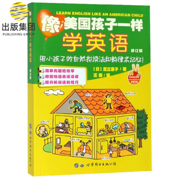 像美国孩子一样学英语(修订版)