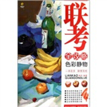 联考全攻略：色彩静物【正版图书】