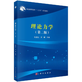 理论力学(第二版)张亚红,刘睫