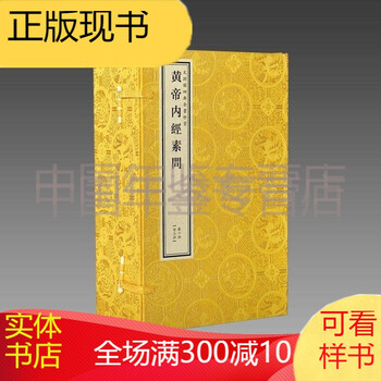黄帝内经素问（文渊阁四库全书珍赏系列）2函14册  zsxt
