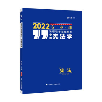 2022考研厚大法硕联考基础解析——中国宪法学 法硕教材先修
