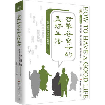 哲学苍穹下的美好生活哲学  图书