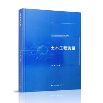 土木工程测量张豪建筑9787112234059 土木工程工程测量