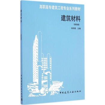 建筑材料(第4版)