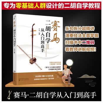 正版赛马二胡自学从入门到高手 零基础二胡练习初学者基础入门教程教材 二胡教材入门曲谱自学教程