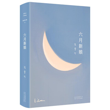 张爱玲全集12：六月新娘9787530219447
