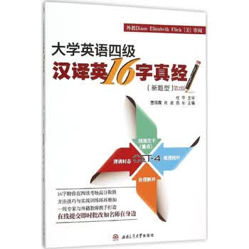 大学英语四级汉译英16字真经(第2版)